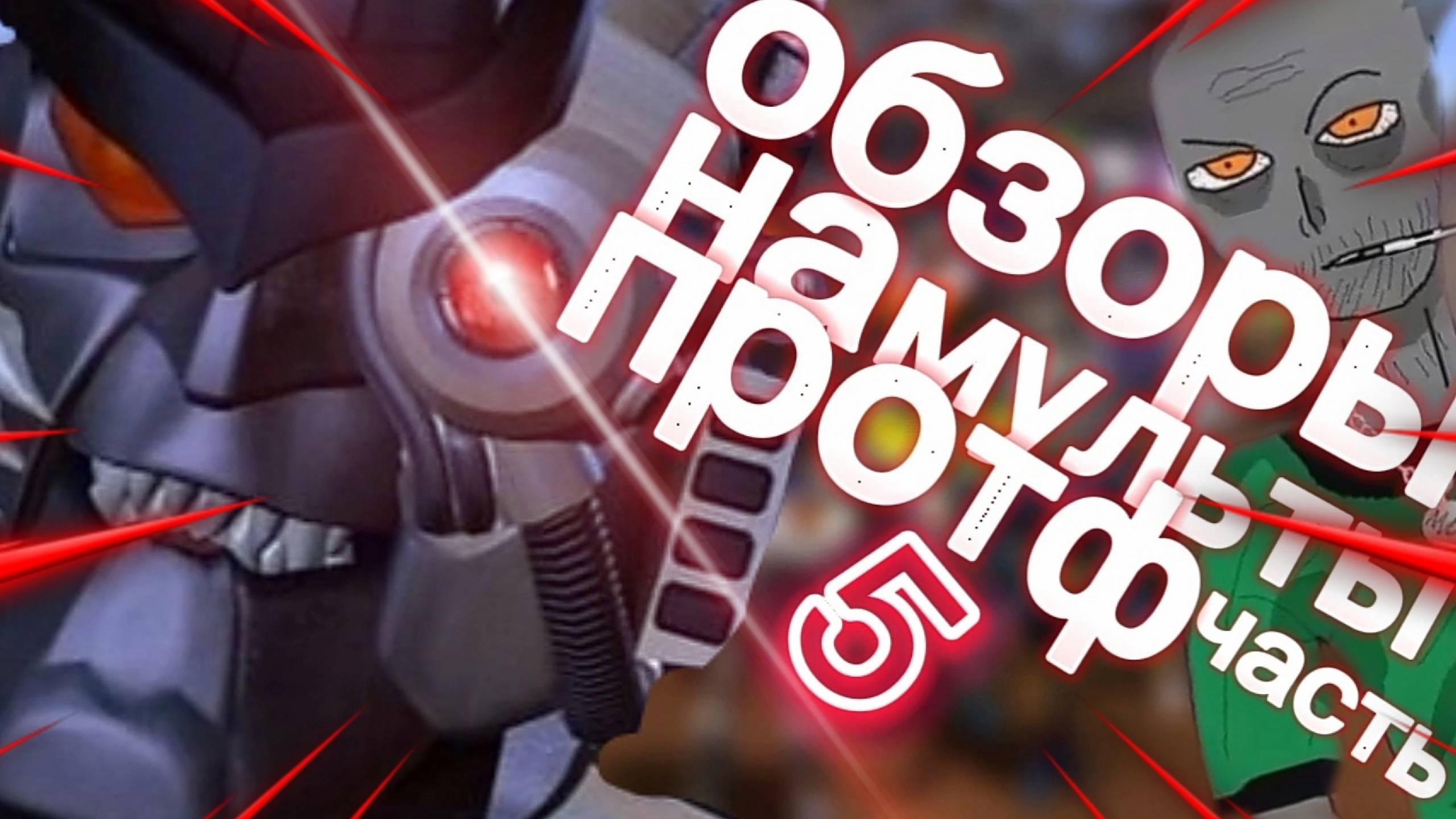 Обзоры на мульты про Трансформеров часть 5 (трансформеры Битва Зверей и Зверороботы )