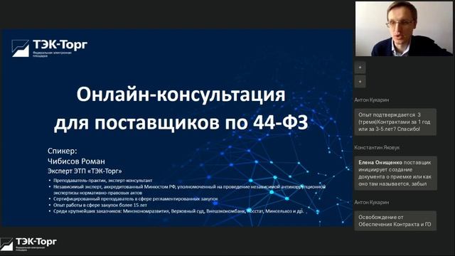 Онлайн-консультация для поставщиков по 44-ФЗ от 14.02.2023