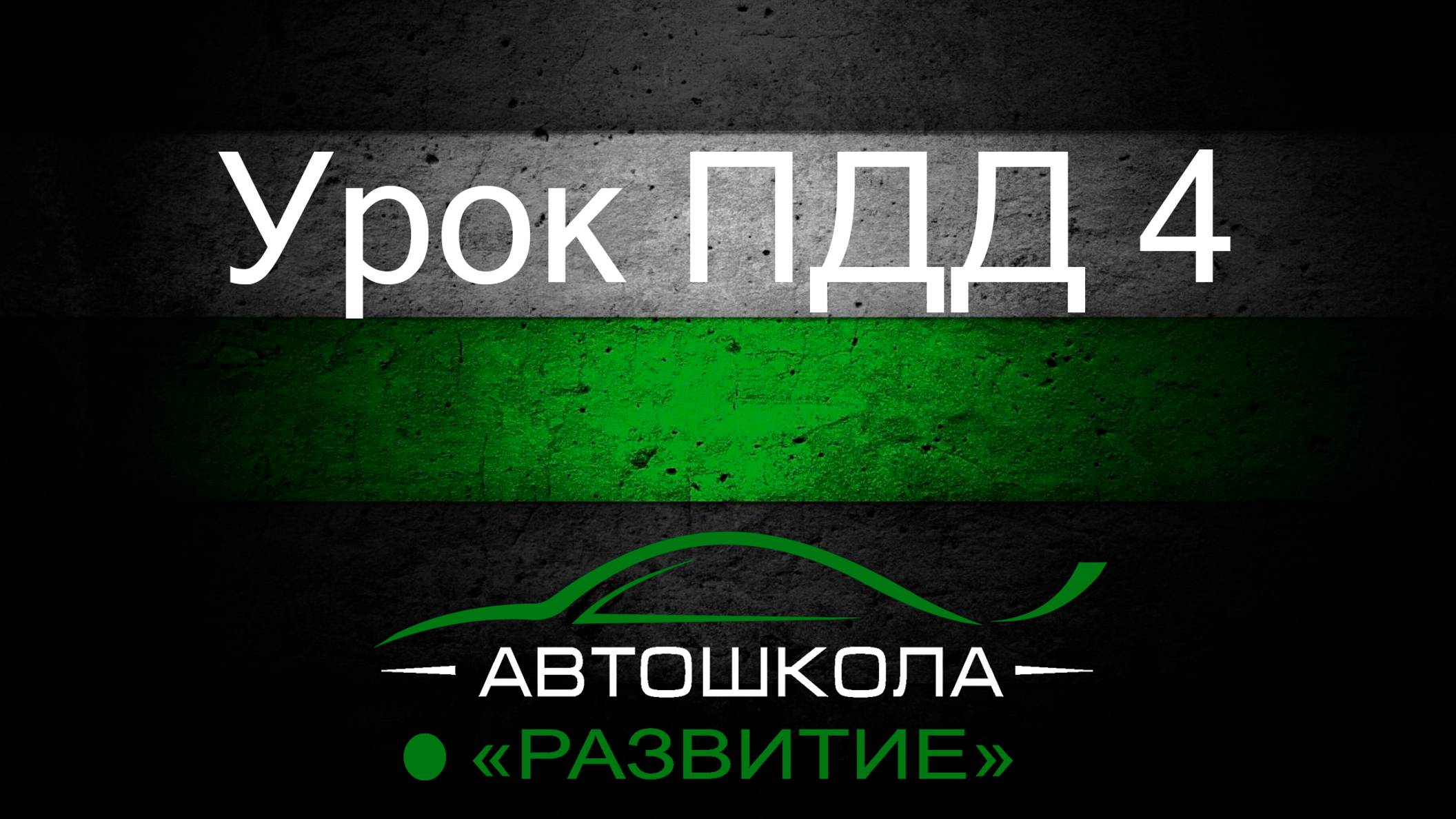 Урок ПДД 4