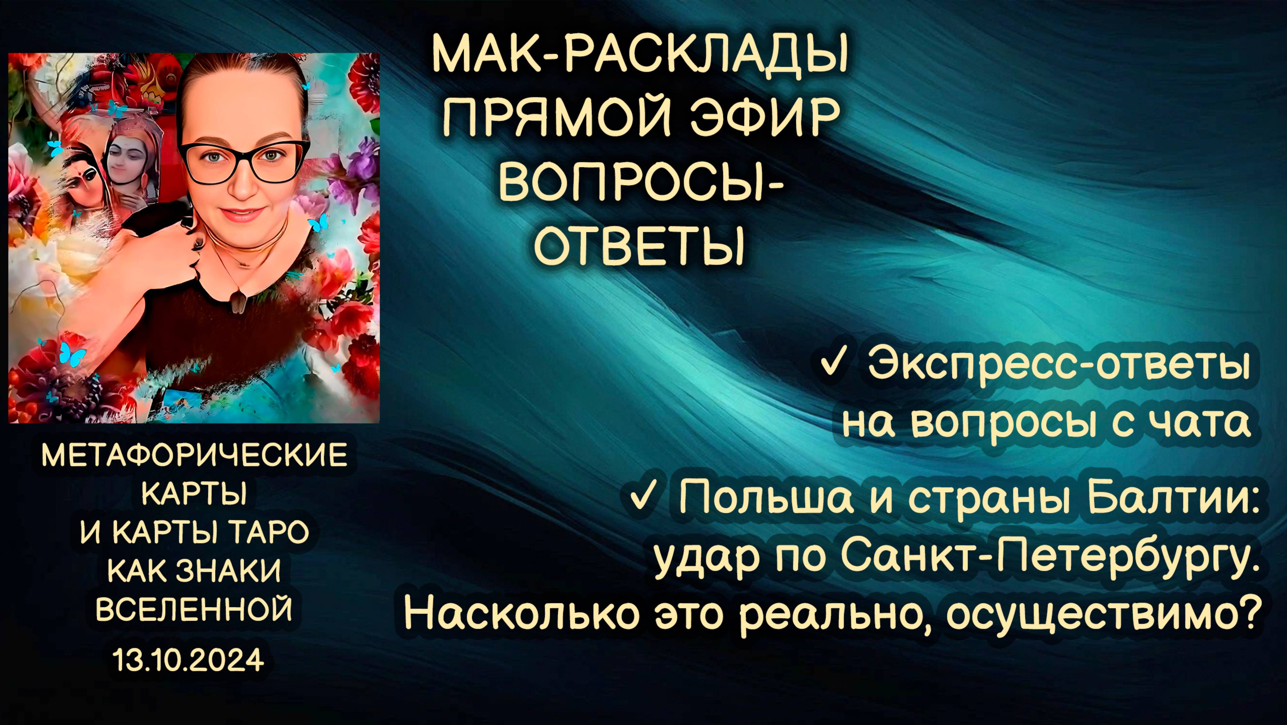 Прямой эфир вопросы-ответы. Светлана Винодавани с МАК-картами и Таро. 13 октября 2024 года