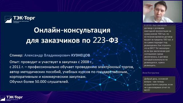 Онлайн-консультация для заказчиков по 223-ФЗ от 14.02.2023