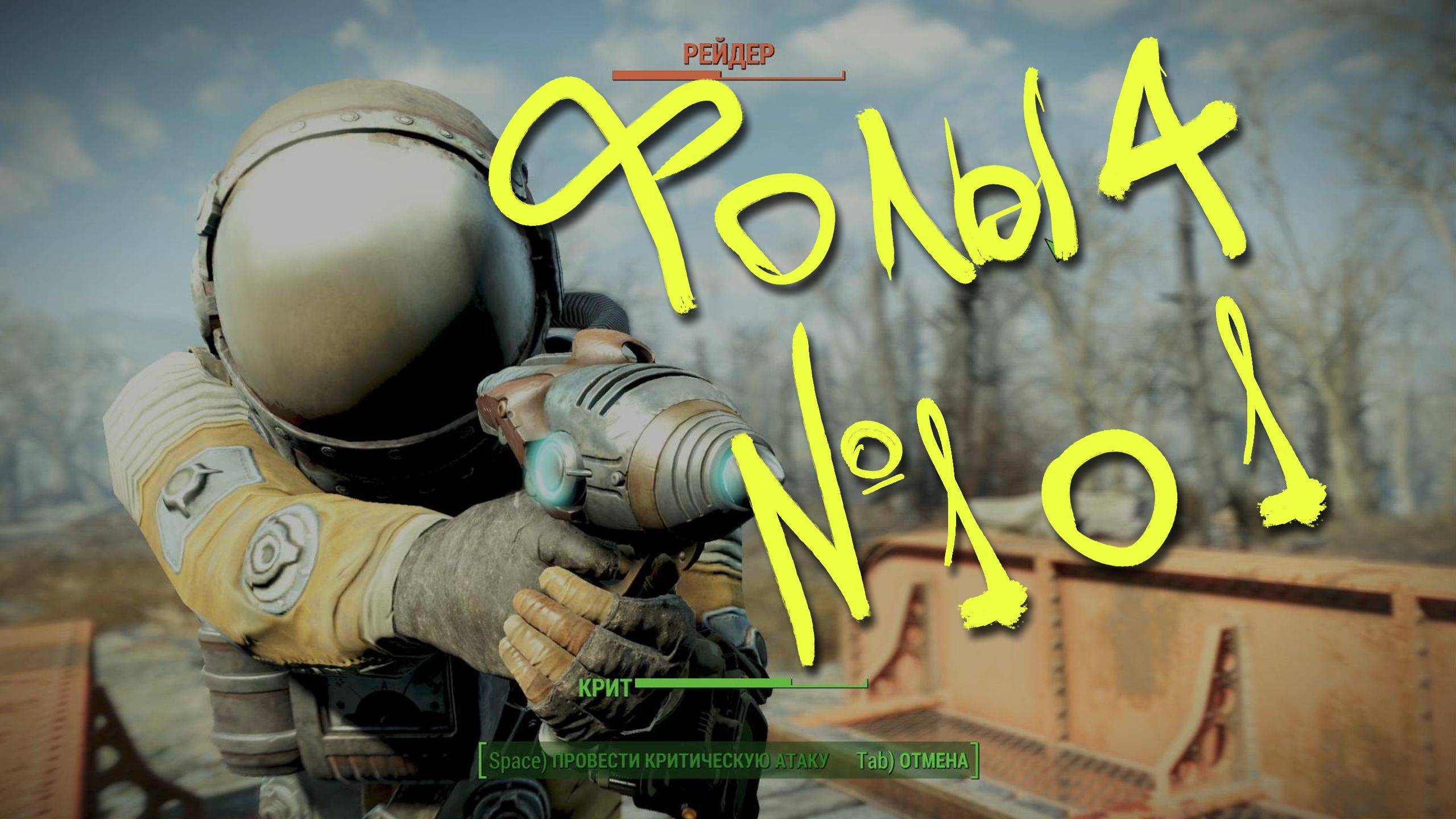 Fallout 4. №101. Конфискаторы хреновы