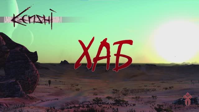 Хаб - Разрушенный город в Пограничной зоне