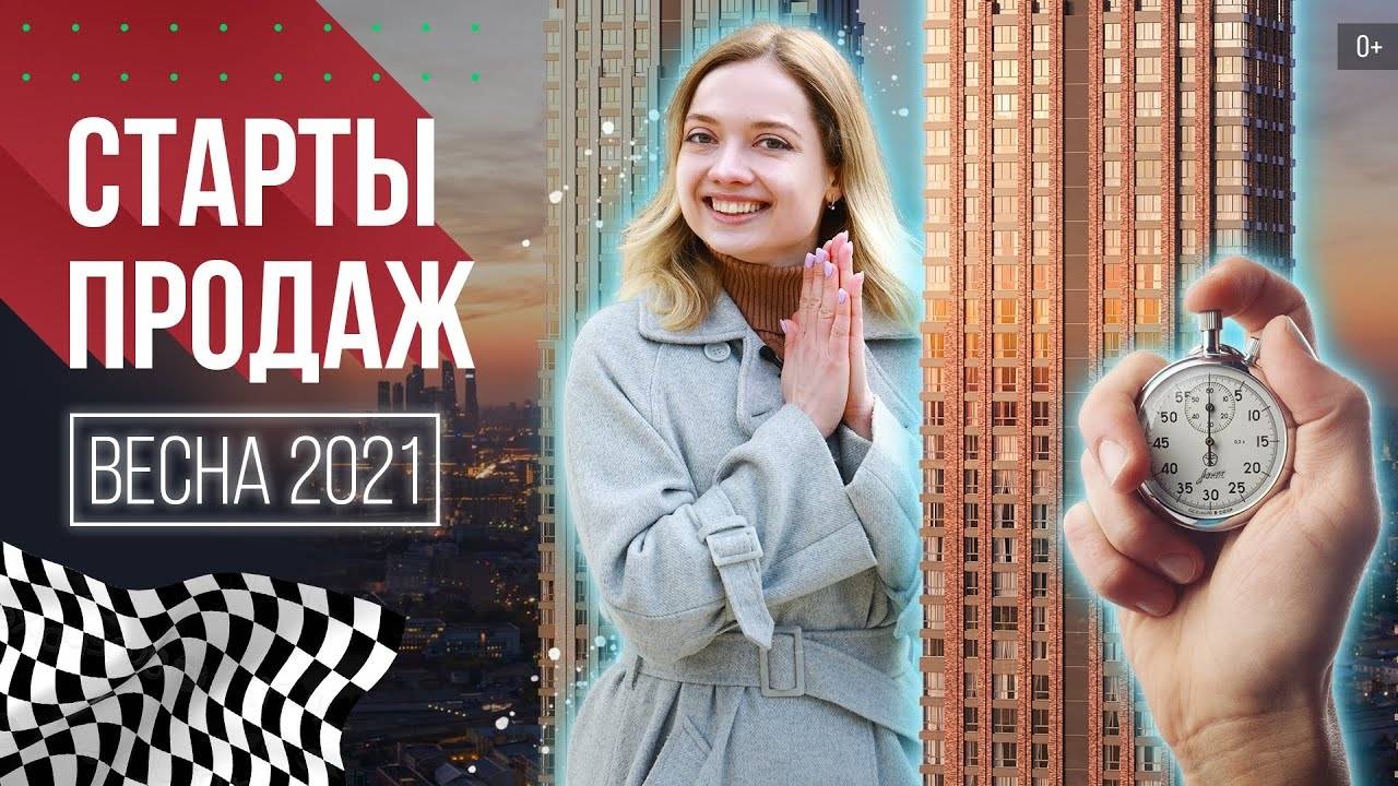 Новостройки Москвы и Подмосковья на старте продаж: весна 2021 | Гид по новостройкам