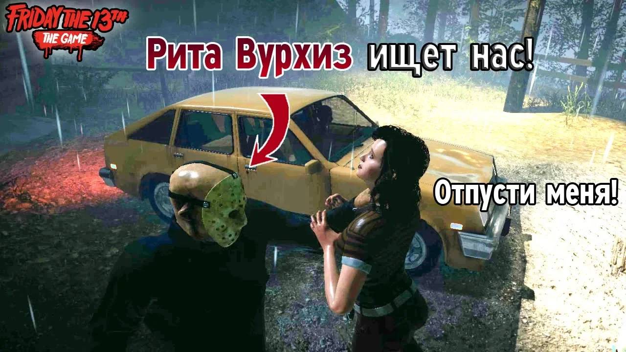 РИТА ВУРХИЗ ПРИШЛА ПО НАШИ ТЕЛА В FRIDAY THE 13TH THE GAME