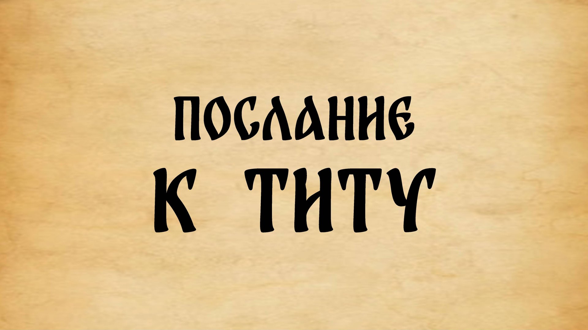 Библия. Послание к Титу.