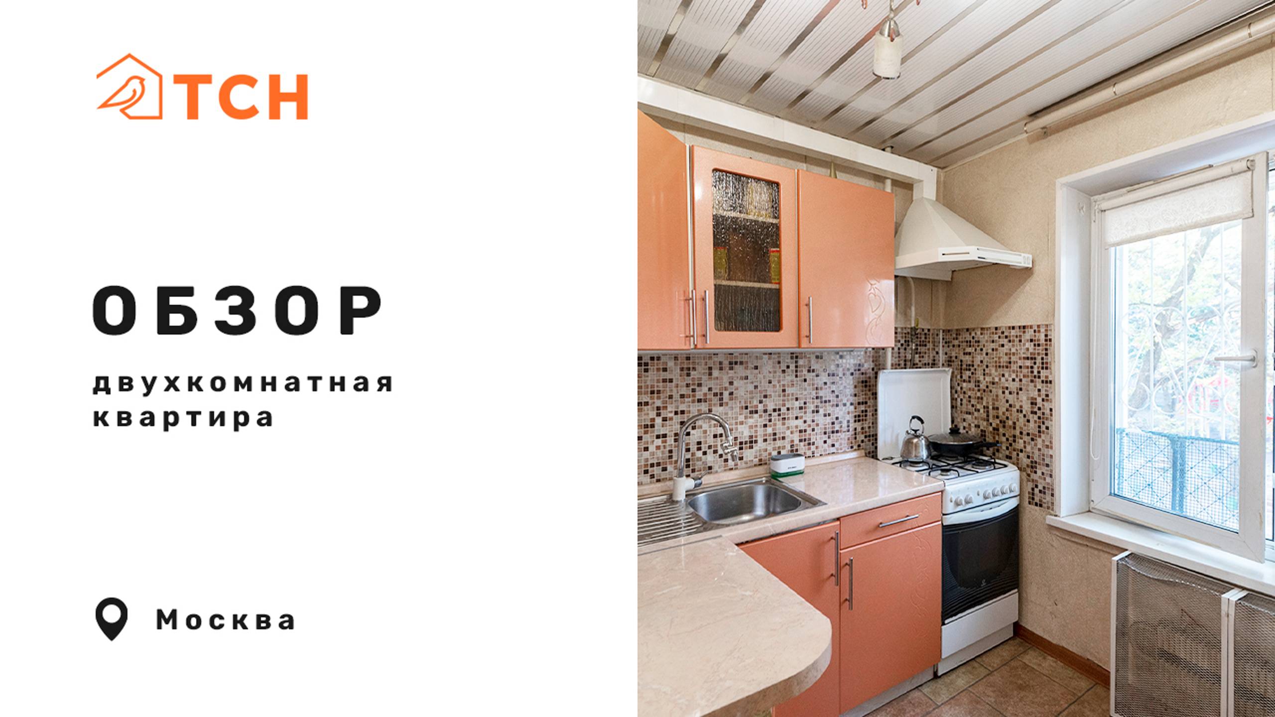 Двухкомнатная квартира в Москве (44,8 м²)