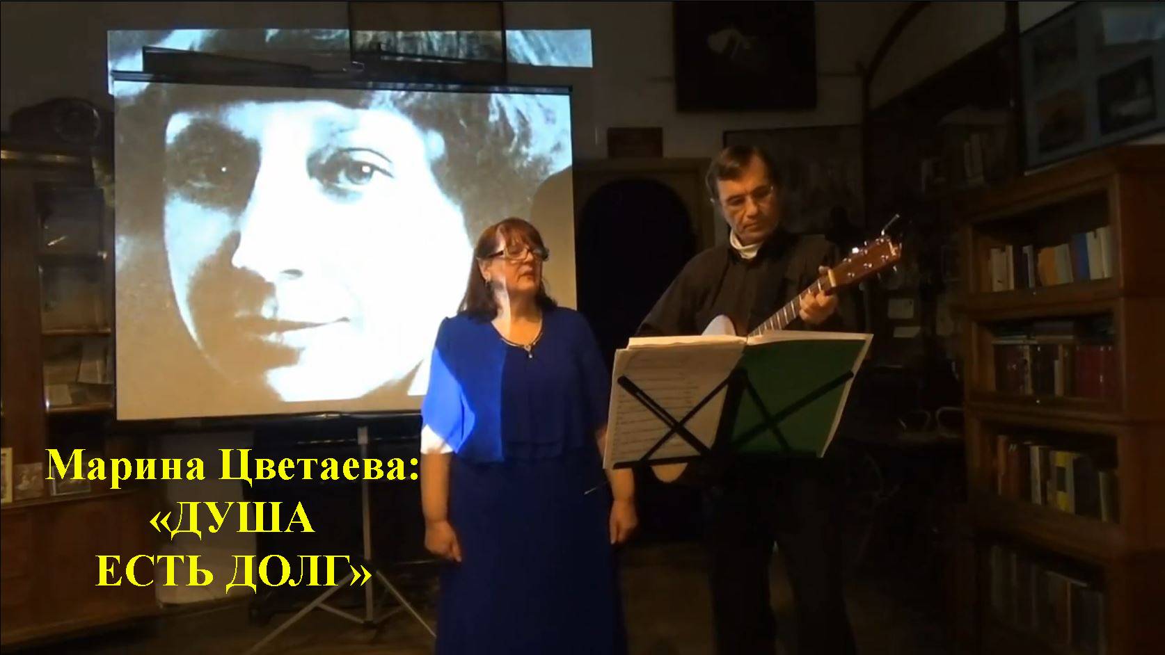 ДУША ЕСТЬ ДОЛГ -песни,стихи,афоризмы Марины Цветаевой исполняют Раиса Криницкая и Анатолий Пережогин
