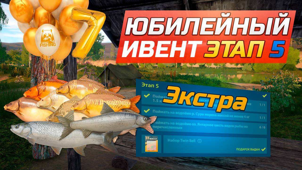 Выполняю ЗАДАНИЯ НА ЮБИЛЕЙ ● ЭТАП 5 ● Русской Рыбалке 7 лет