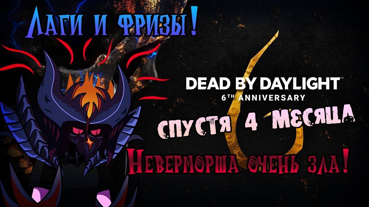 6-Я ГОДОВЩИНА В DEAD BY DAYLIGHT. В ДБД СПУСТЯ 4 МЕСЯЦА + КУЧА ФРИЗОВ