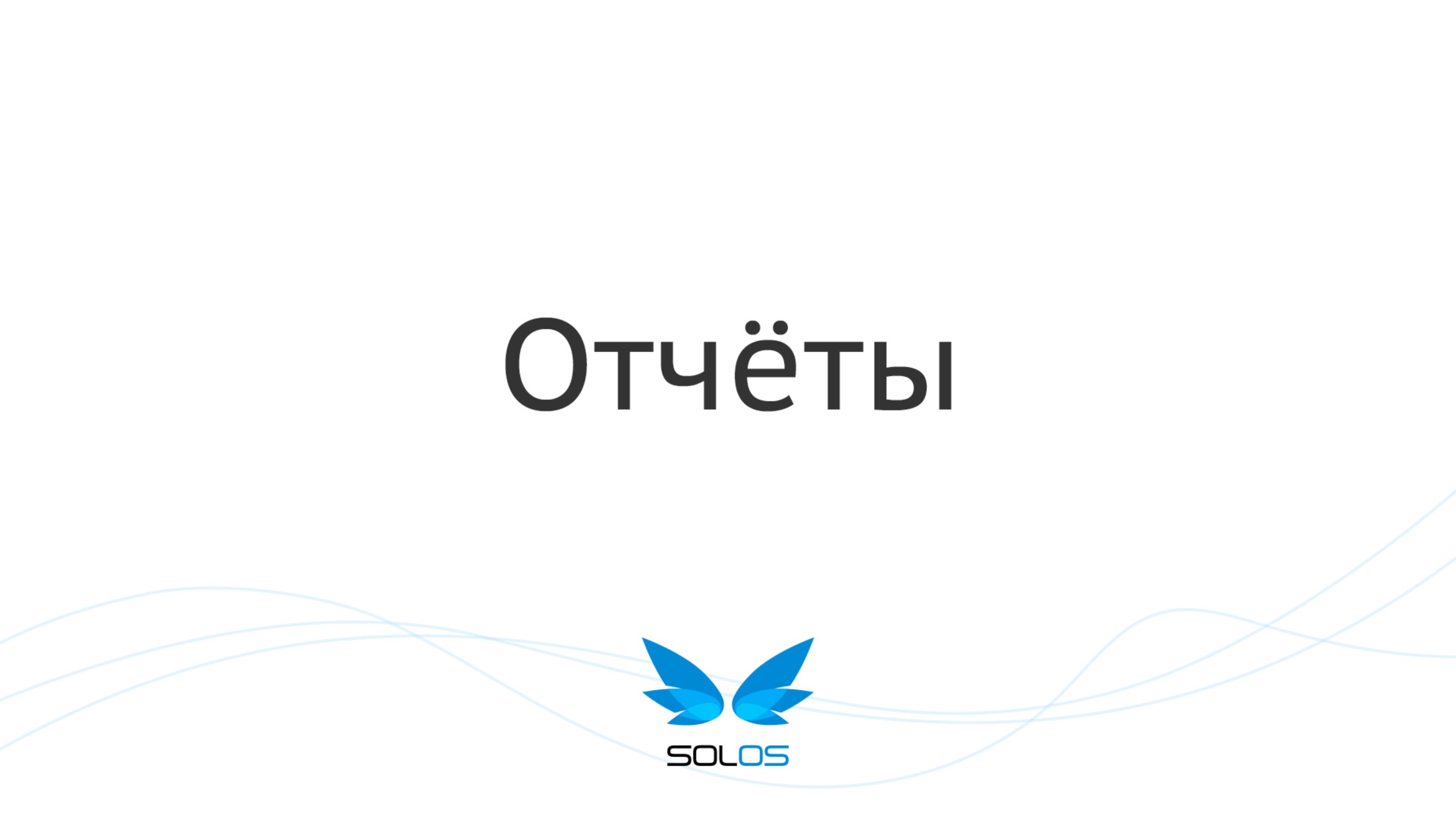 Отчёты | solOS
