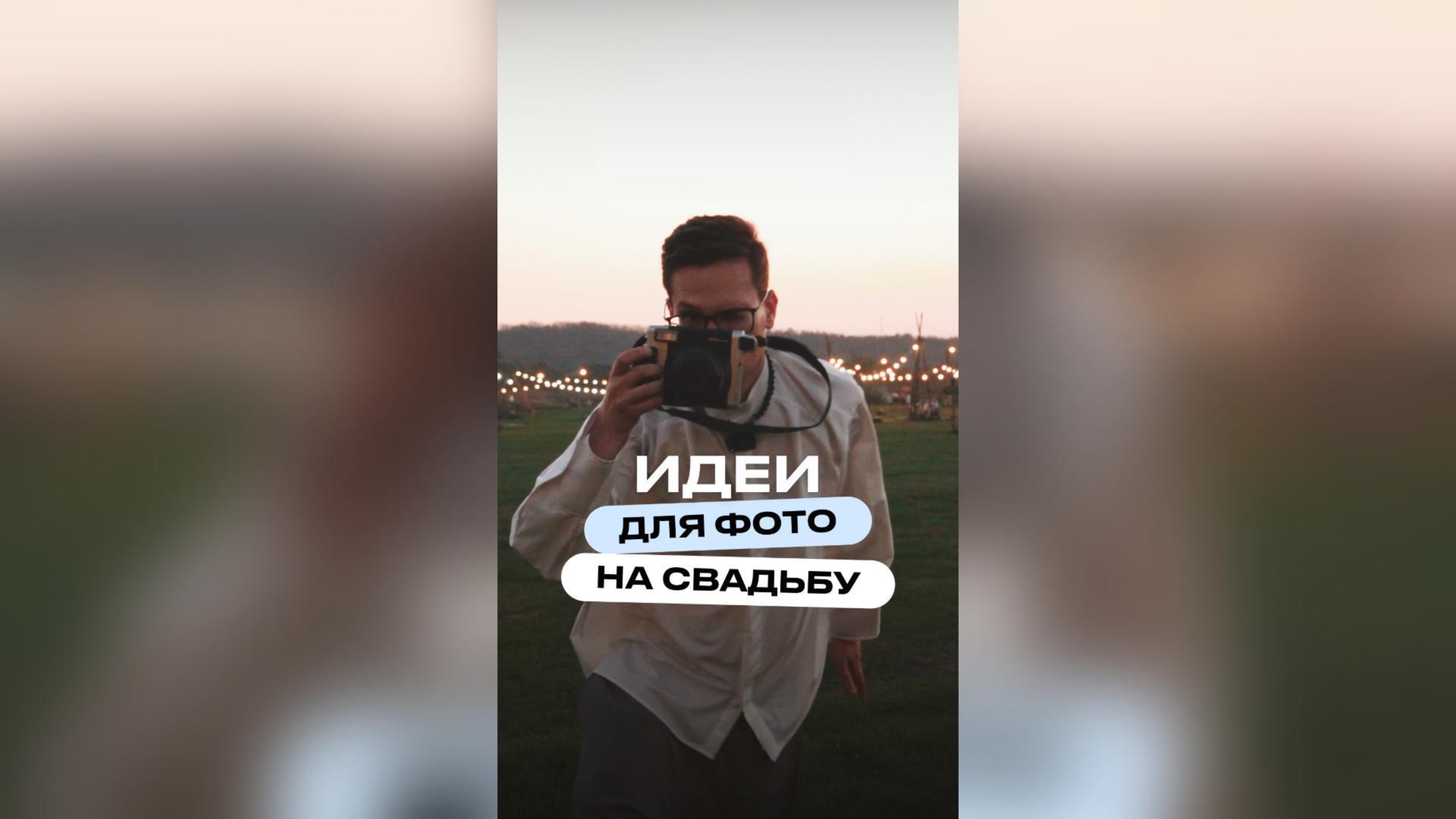 Идеи фото на свадьбу