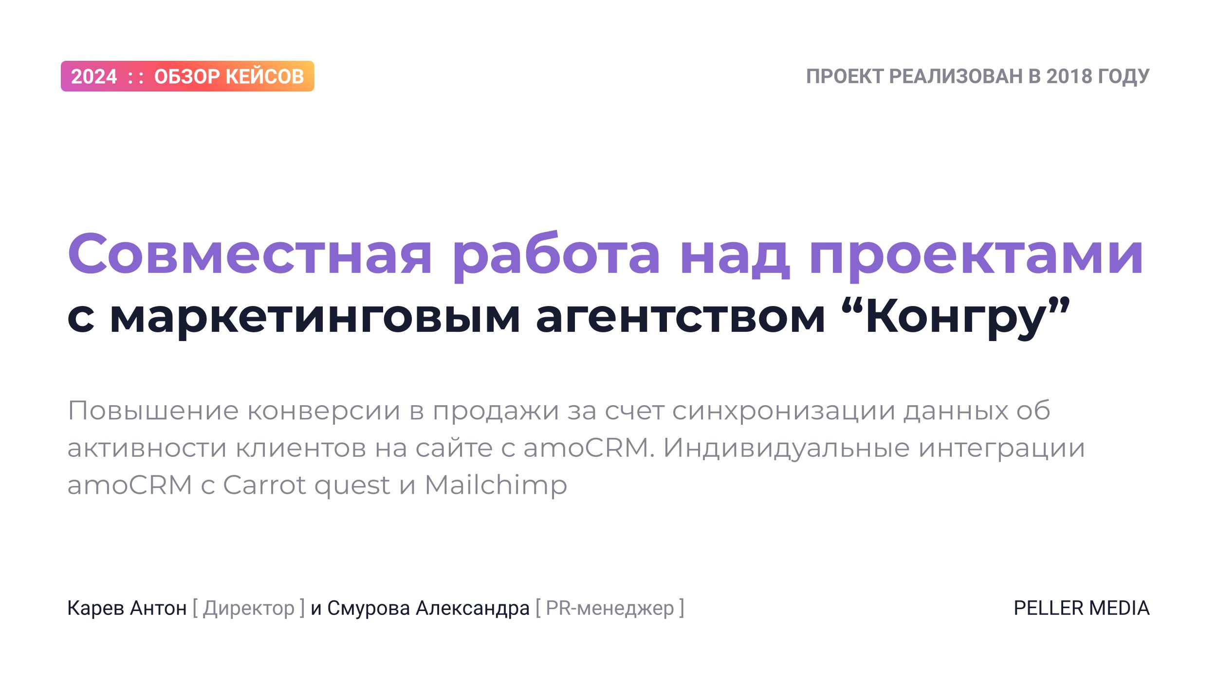 Кейс: "Повышение конверсии в продажи. Интеграции amoCRM с Carrot quest и с Mailchimp"