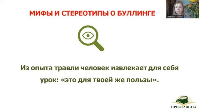 10. Мифы и стереотипы о буллинге