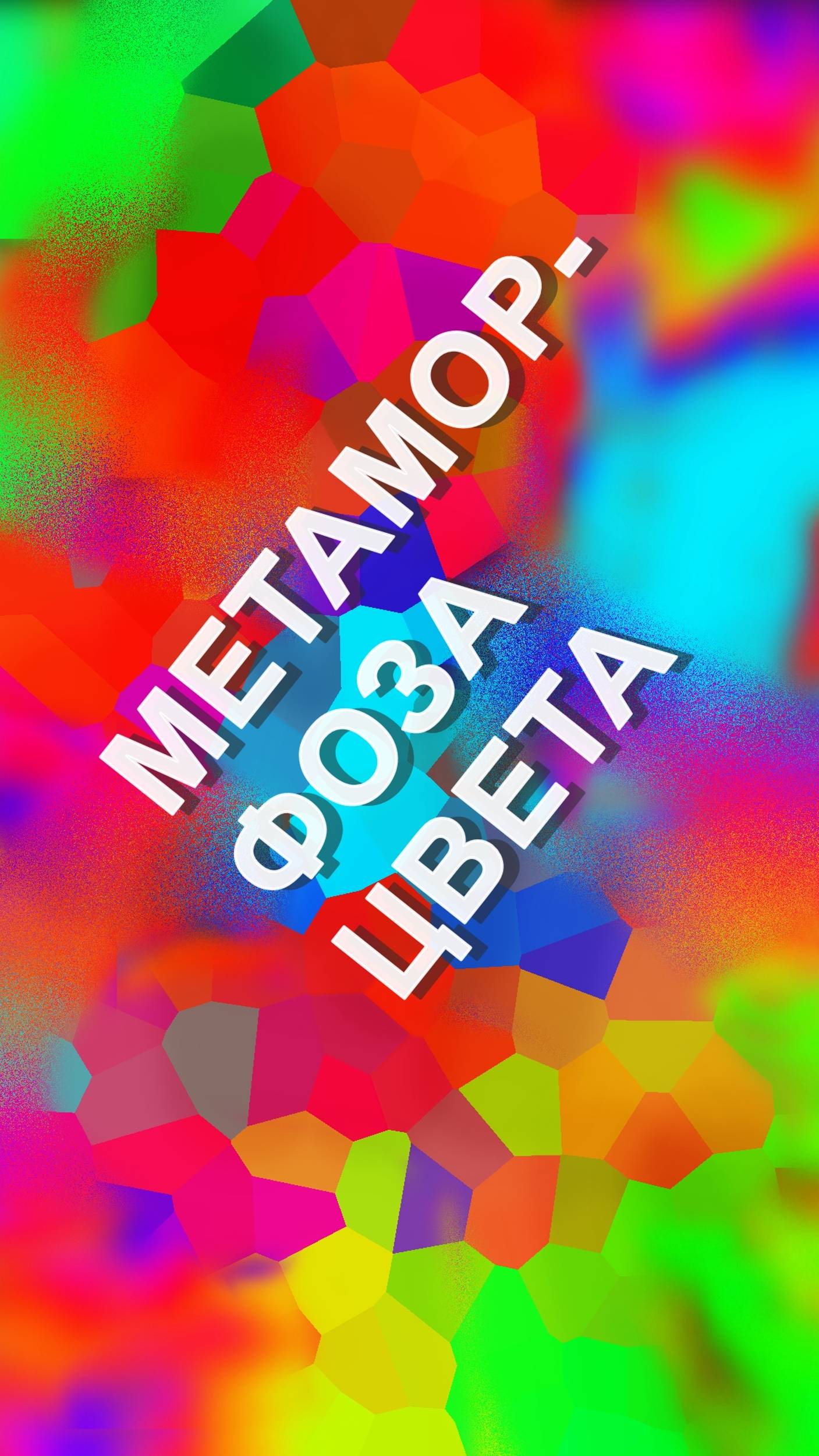 МЕТАМОРФОЗА ЦВЕТА. #art #творчество #color #metamorfoza #motion #искусство #light #space #planet