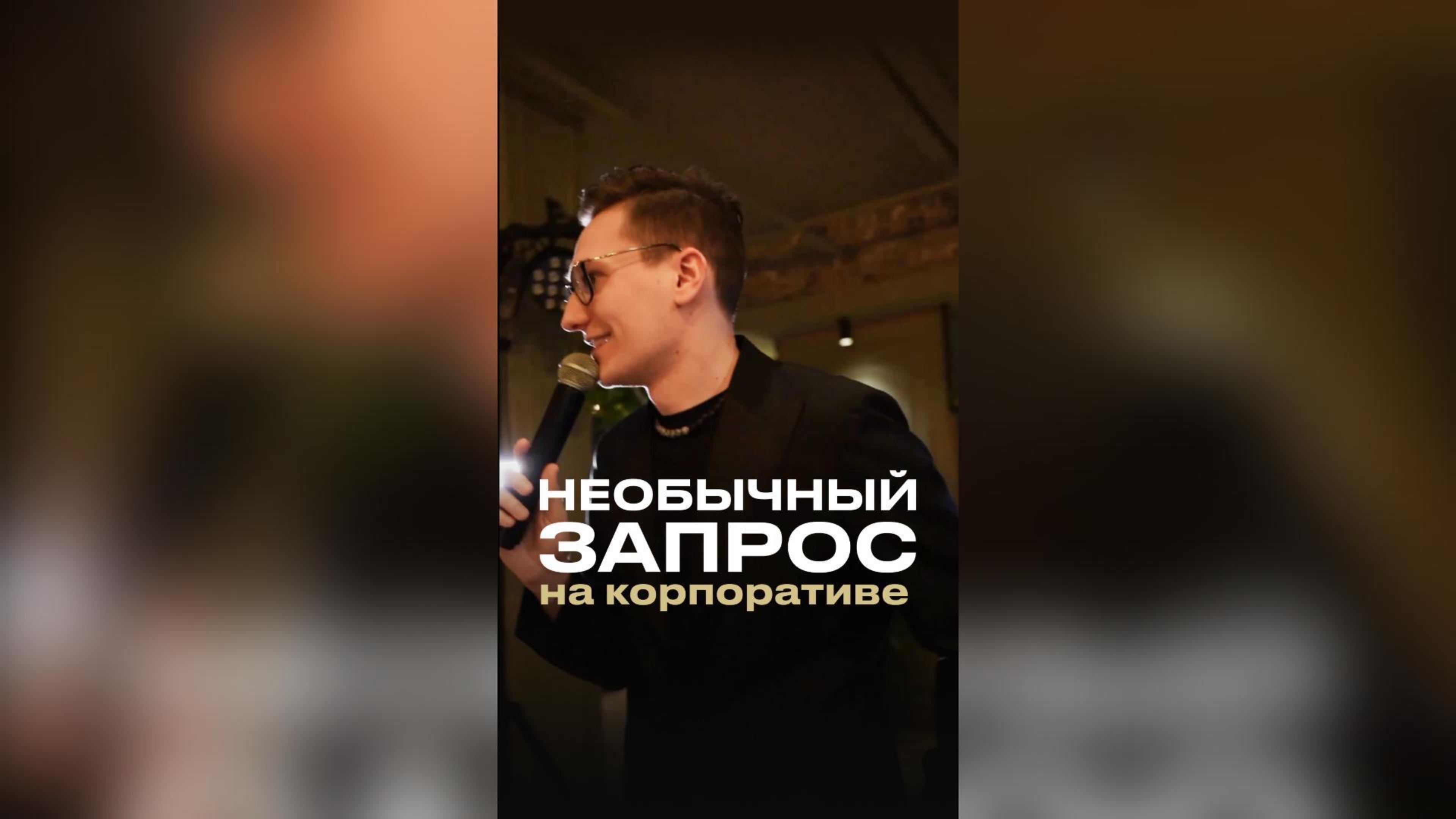 Необычный запрос на корпоративе. Знаете творчество Вертинского?