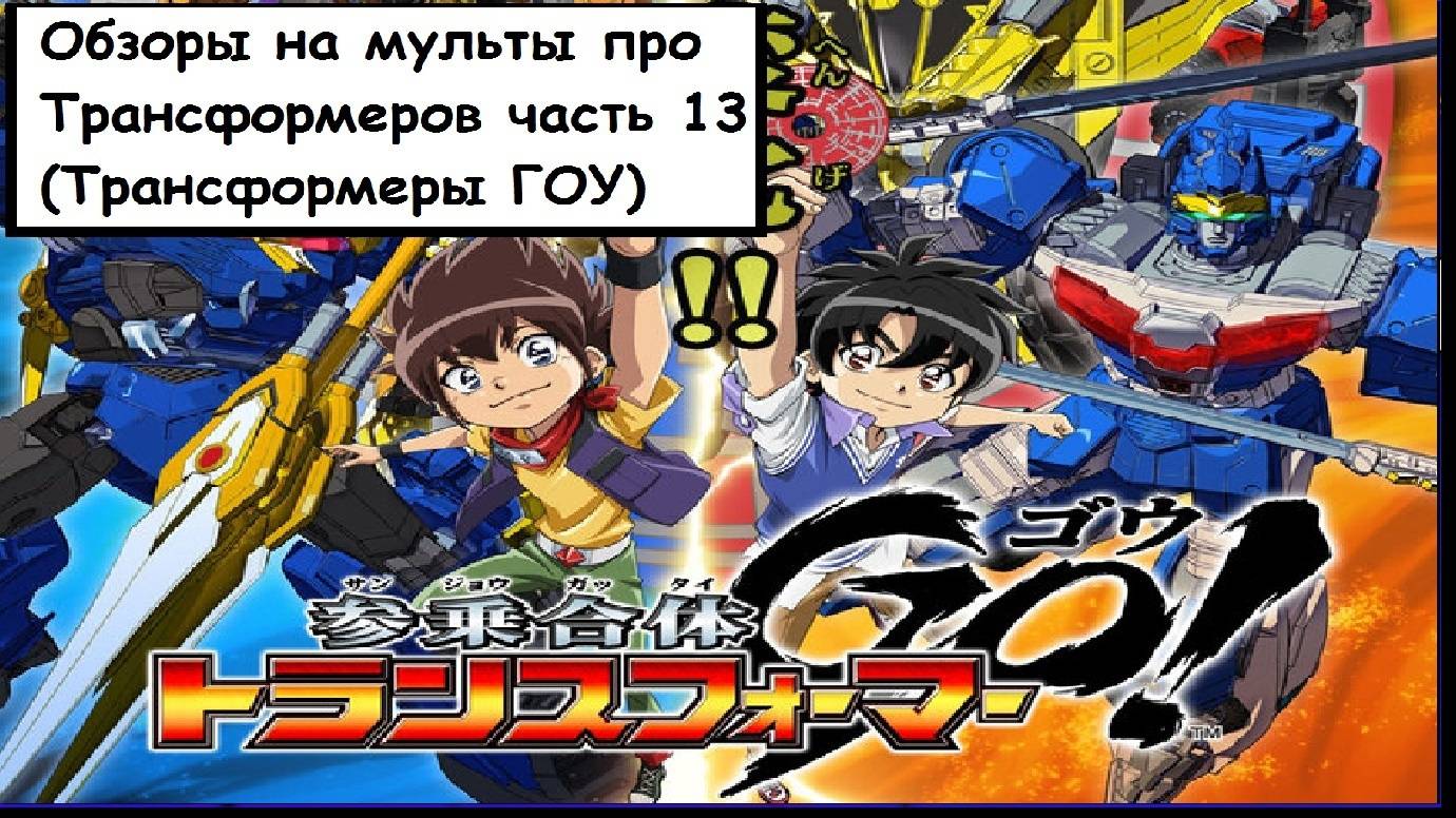 Обзоры на мульты про Трансформеров часть 13  (Трансформеры ГОУ)