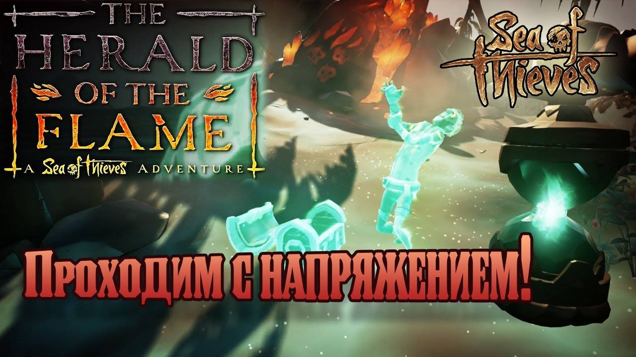 ВЕСТНИК ПЛАМЕНИ — ПРОХОЖДЕНИЕ ПРИКЛЮЧЕНИЯ SEA OF THIEVES ► С Неверморшей и al'Lankarr