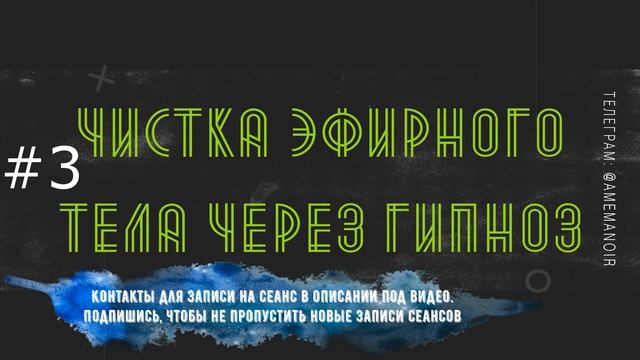 #3 Сеанс гипноза через слипера | Чистка клиента | Сущности, лярвы, страхи