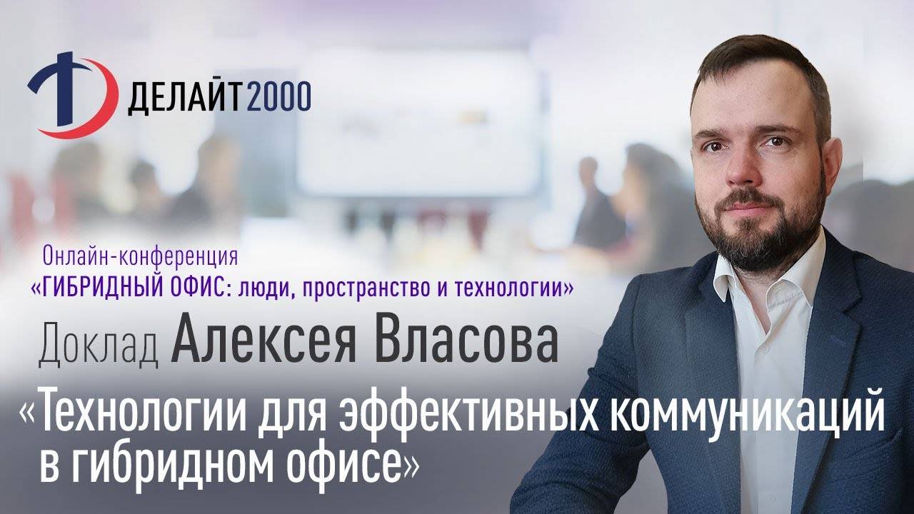 Технологии гибридного офиса