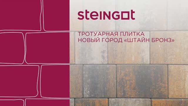 Тротуарная плитка Новый город "Штайн Бронз"