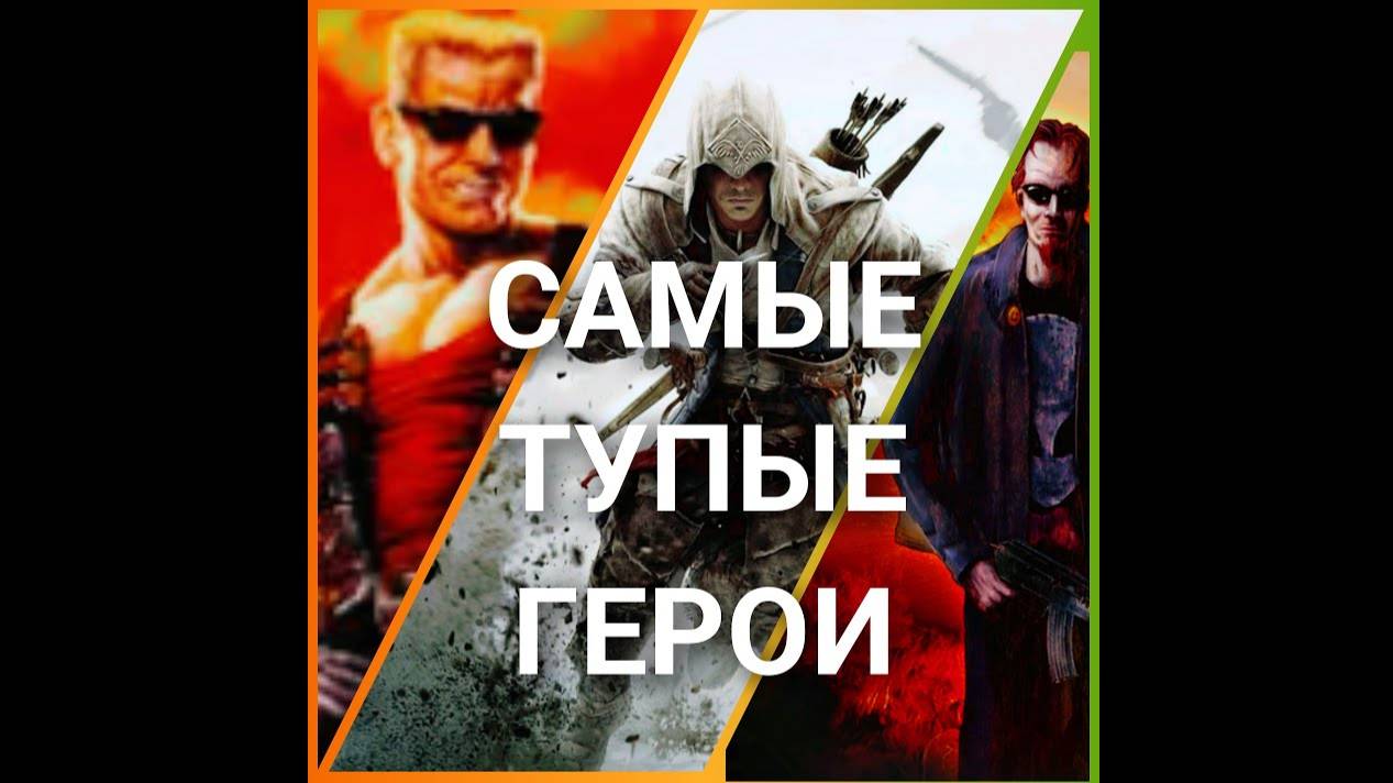 САМЫЕ ТУПЫЕ ГЕРОИ ВИДЕОИГР