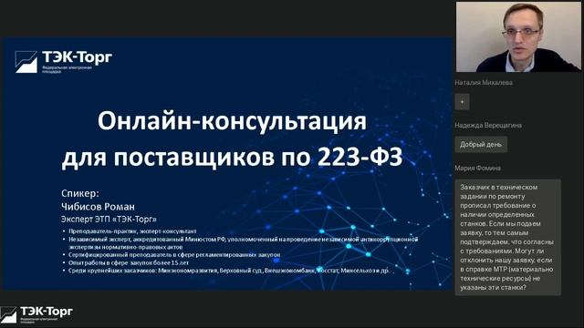Онлайн-консультация для поставщиков по 223-ФЗ от 18.01.23