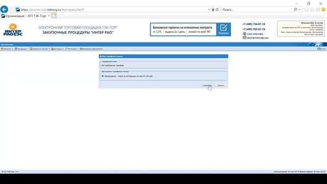 Активация тарифного плана / Интер РАО / Организаторам