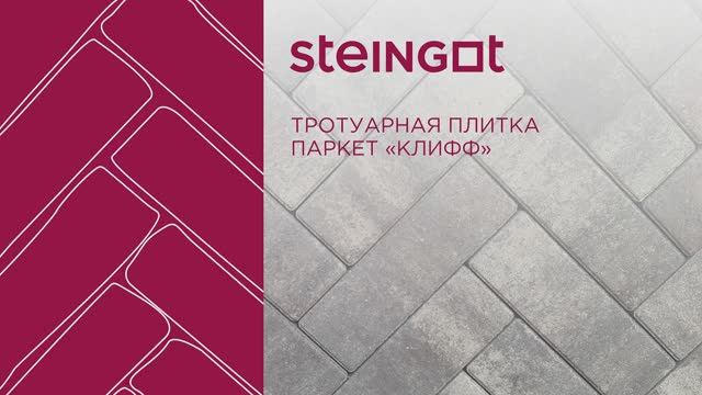 Тротуарная плитка Паркет "Клифф"