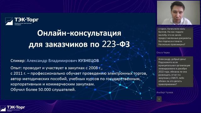 Онлайн-консультация для заказчиков по 223-ФЗ от 31.01.2023