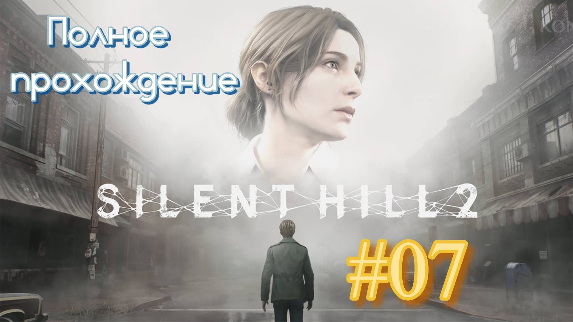 Silent Hill 2 (2024). Идеальный РЕМЕЙК культового ХОРРОРА. Полное ПРОХОЖДЕНИЕ (4k/ULTRA). Часть 07.