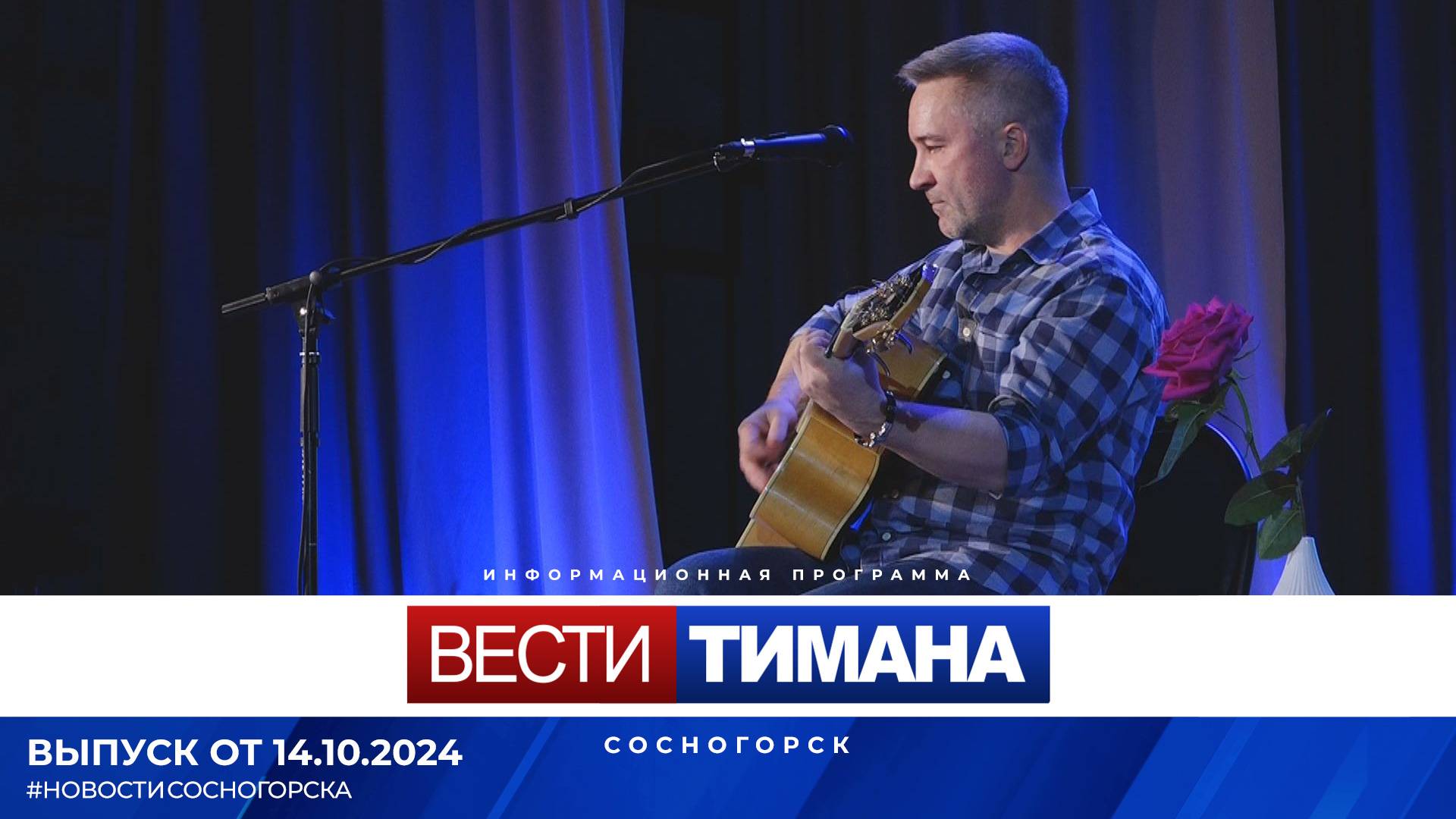 ✳ Вести Тимана. Сосногорск | 14.10.2024