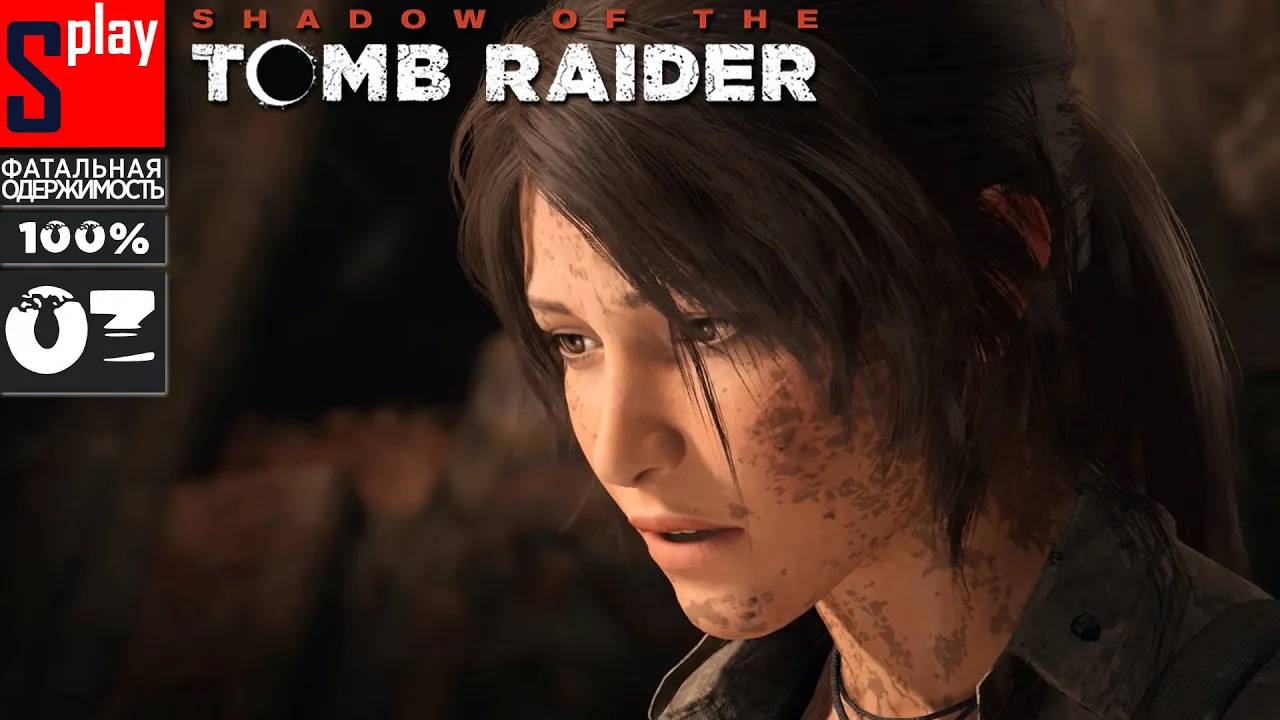 Shadow of the Tomb Raider на 100% (Фатальная одержимость) - [03] - Первая гробница