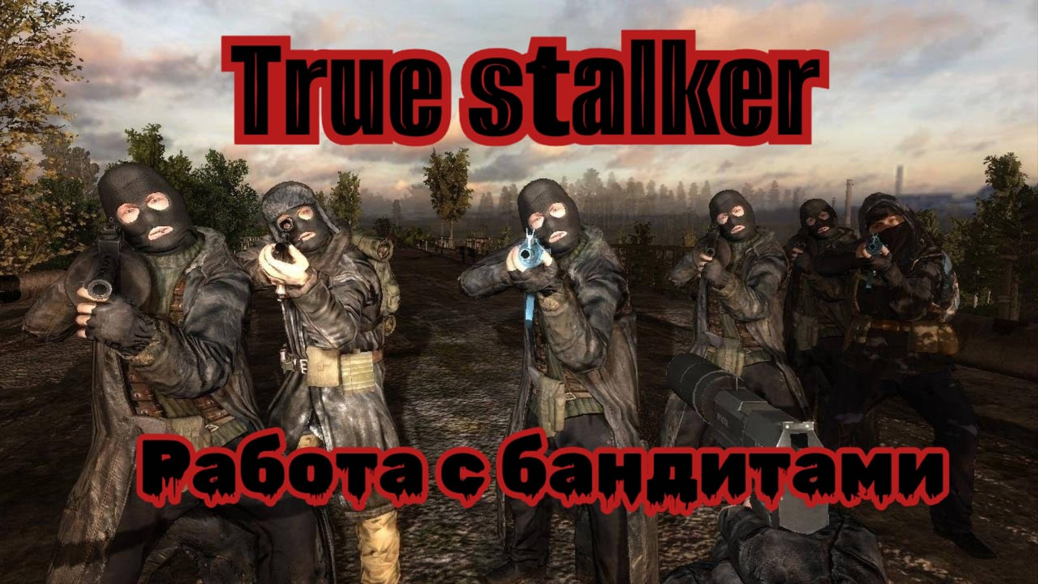 True Stalker (работа с бандитами)