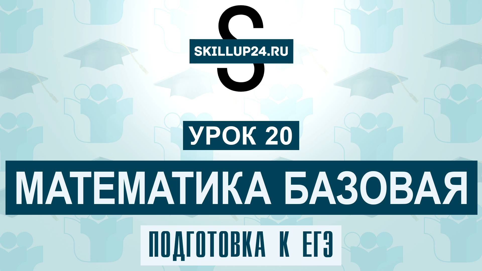 Математика ЕГЭ Базовый 20 урок