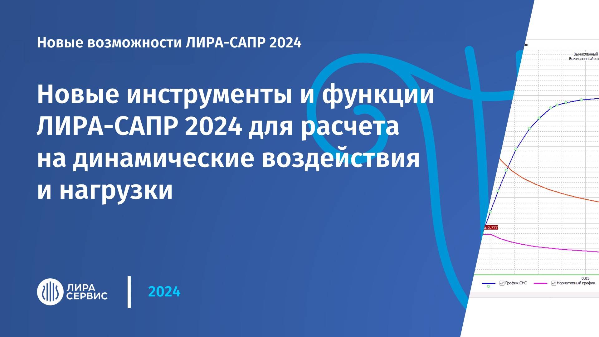 Динамика в ПК ЛИРА-САПР 2024