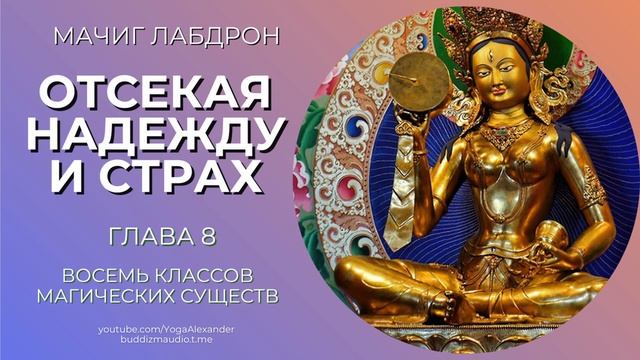 Отсекая надежду и страх, глава 8 "Восемь классов магических существ" Мачиг Лабдрон.