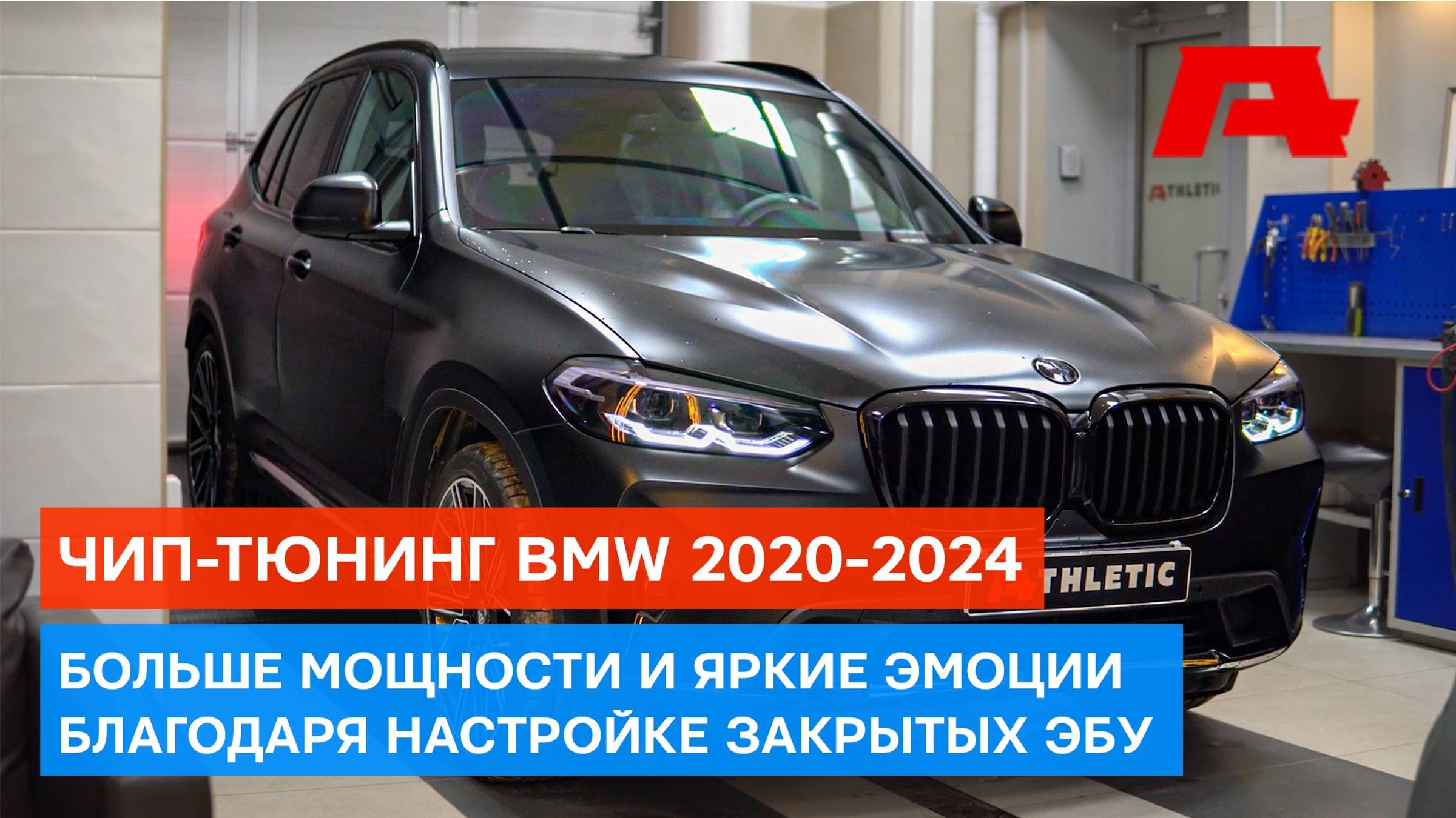 Разблокировка "закрытых" блоков управления BMW (2020-2024). Плюс 100 л.с. за 12 минут. Новые эмоции!