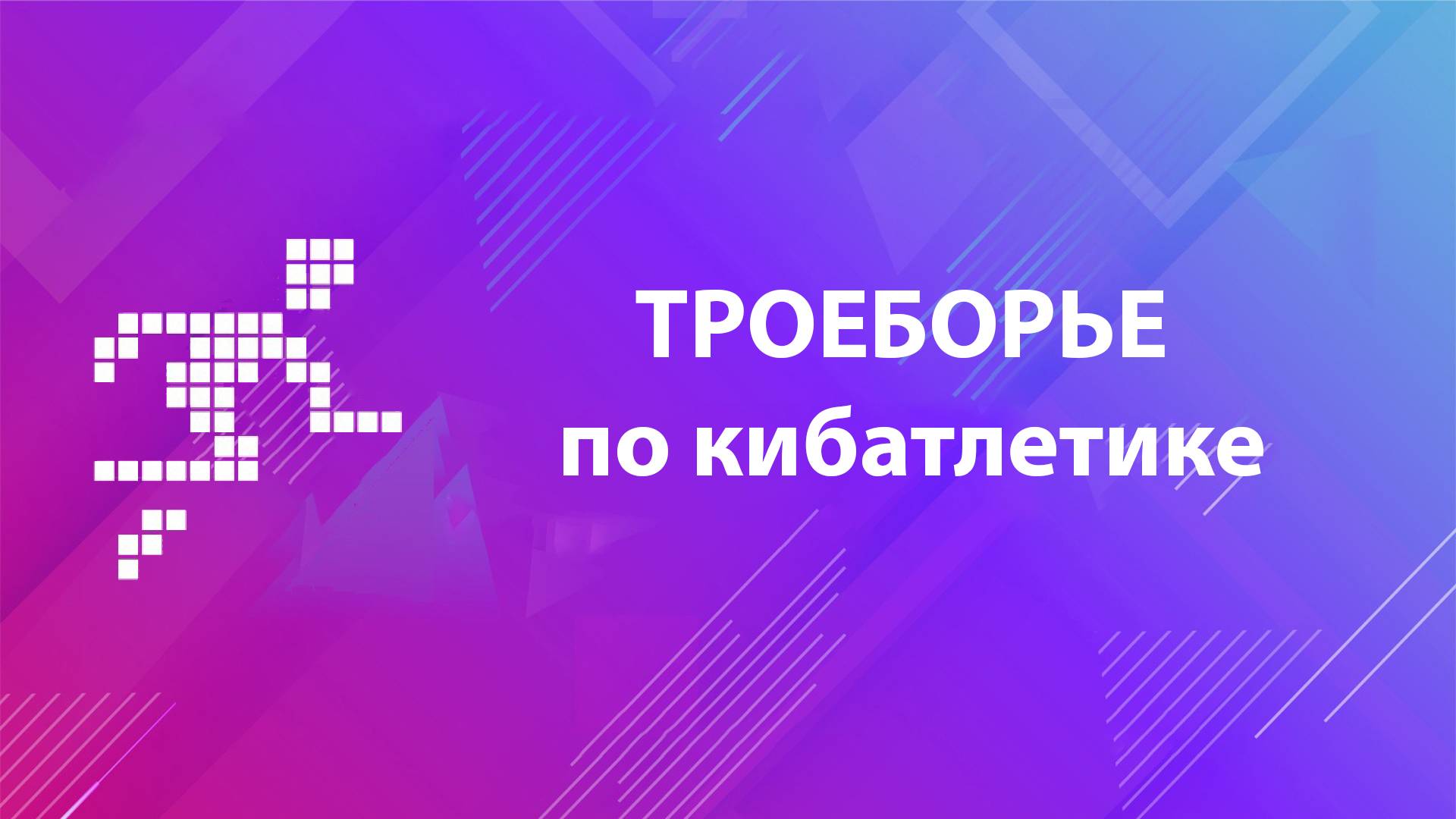 Троеборье по кибатлетике. Московская область (01.10.2024) Короткая версия