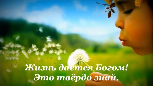 Жизнь даётся Богом