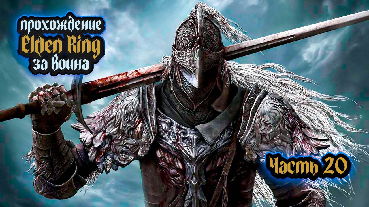 ➤ Elden Ring • Часть 20 • Прохождение игры ✓