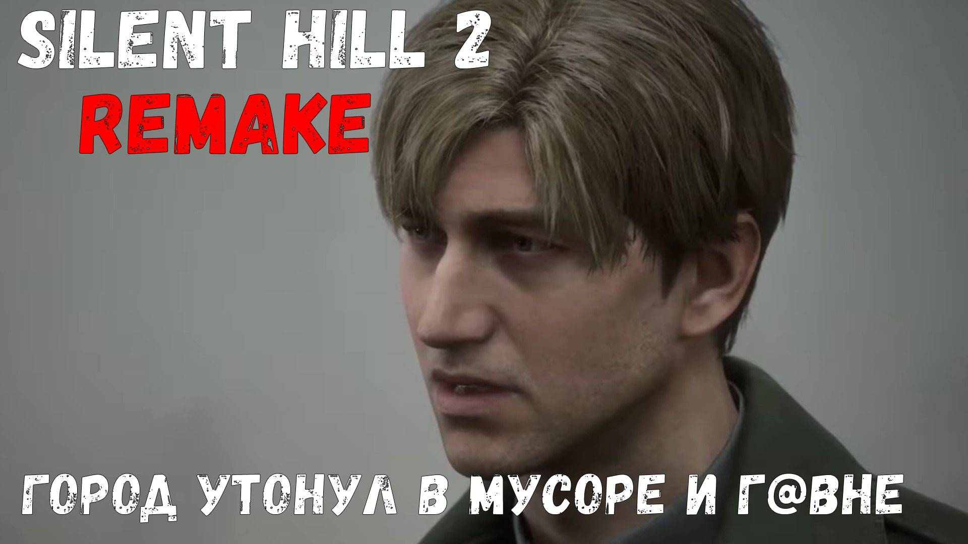 Алкоголик в поисках своей мертвой жены в городе призраке/Silent Hill 2 Remake Прохождение#1