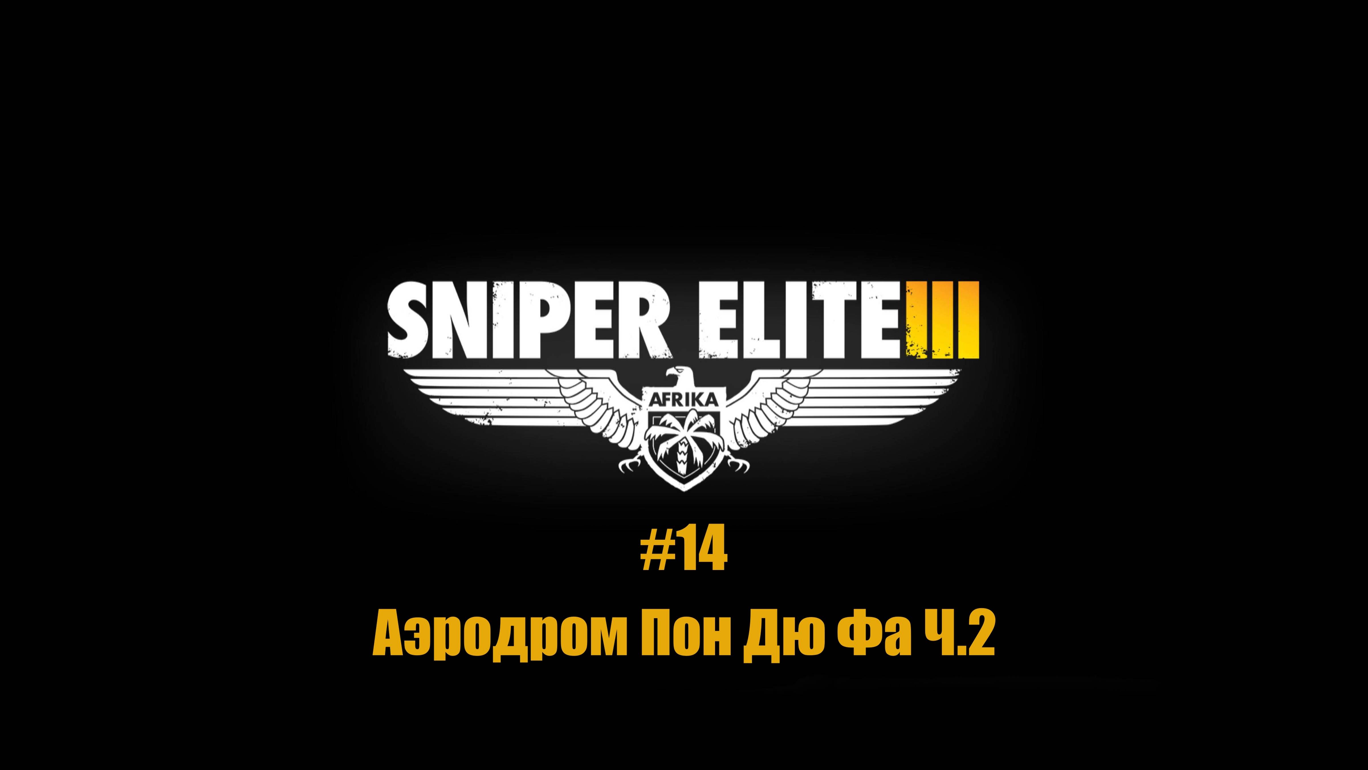 Снайпер Элит 3 Африка #14 Аэродром Пон Дю Фа Ч.2.