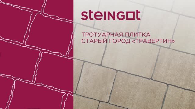Тротуарная плитка Старый город "Травертин"