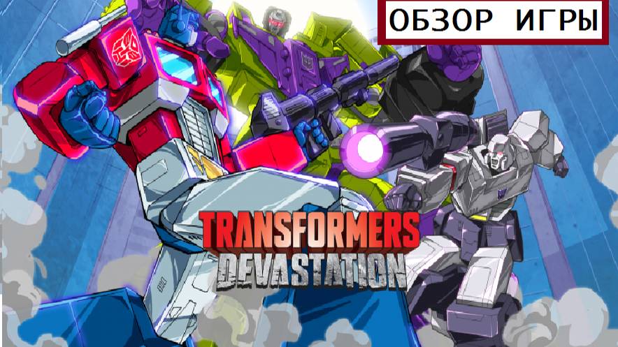 Transformers Devastation (Обзор Игры)