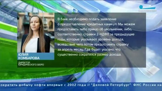 Директор "Юридического бюро №1" рассказала о предоставлении кредитных каникул