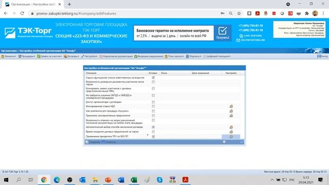 Применение приоритета ТРУ по 925ПП