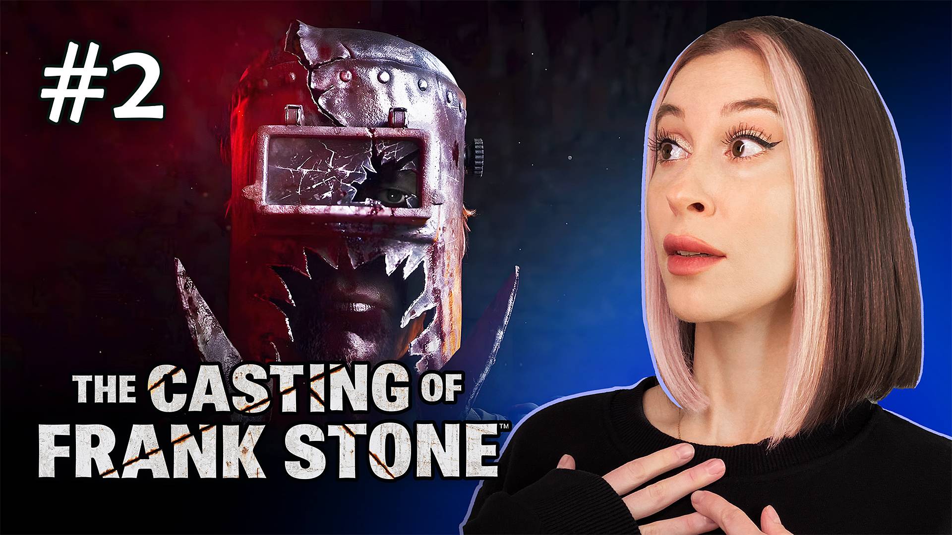 КТО ТАКОЙ ФРЕНК СТОУН? / THE CASTING OF FRANK STONE  / ПРОХОЖДЕНИЕ / #2