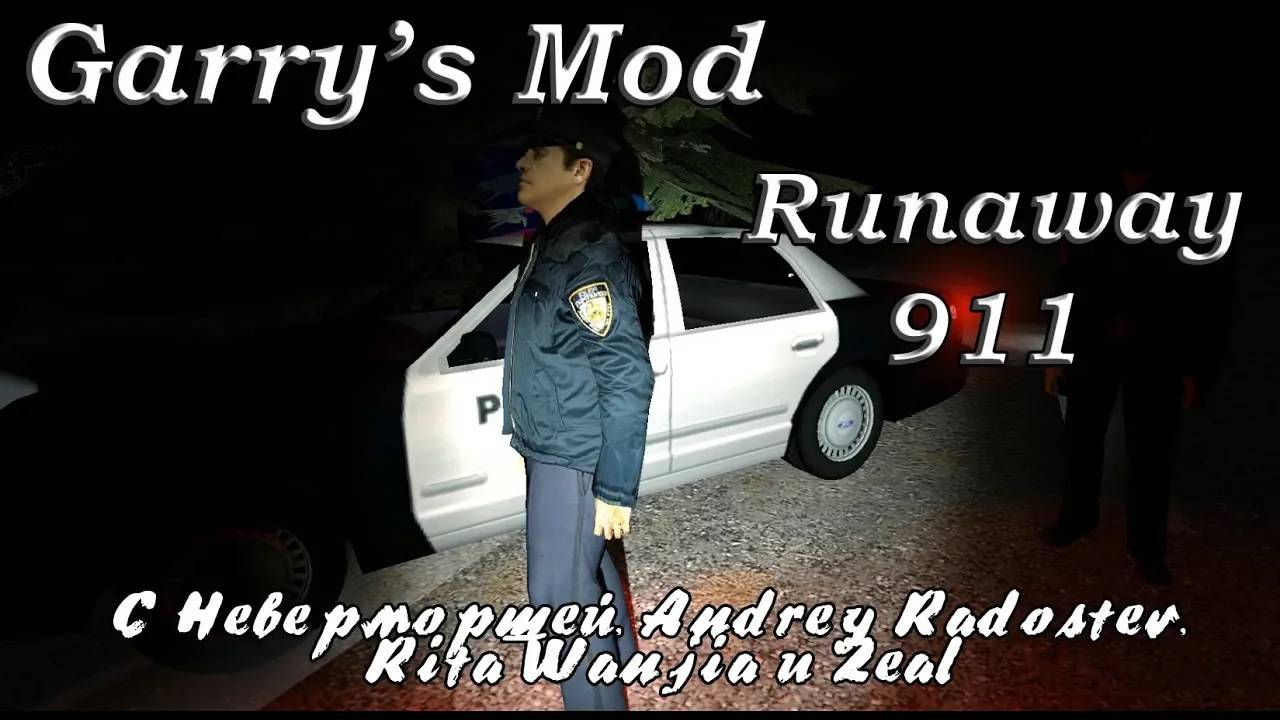 Garry's Mod. Местная полиция ► С Неверморшей, Andrey Radostev, Rita Wanjia и Zeal