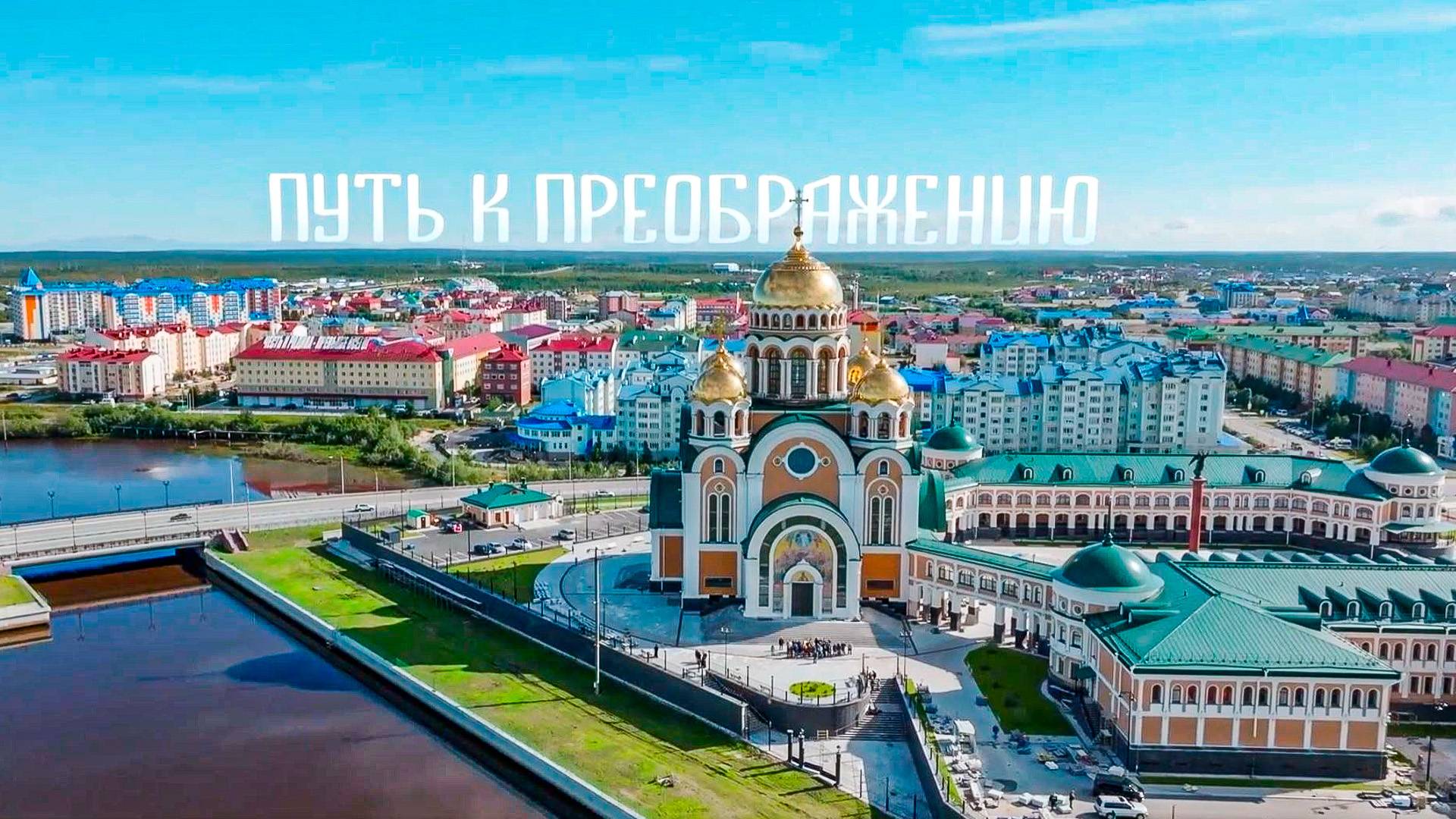 Храм в вечной мерзлоте. Преображенский Собор в Салехарде. Документальный фильм «Путь к преображению»